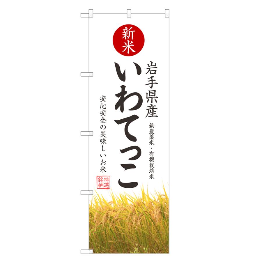 のぼり旗 米 いわてっこ のぼり | ブランド米 新米 四方三巻縫製 F24-0220C : two-face Yahoo!ショッピング店 - 通販 - Yahoo!ショッピング