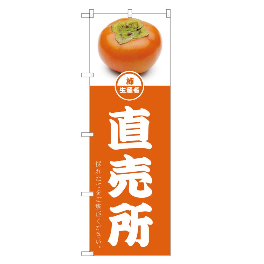 のぼり旗 柿 直売所 のぼり | かき カキ 果物 フルーツ 四方三巻縫製 F24-0316C : two-face Yahoo!ショッピング店 - 通販 - Yahoo!ショッピング