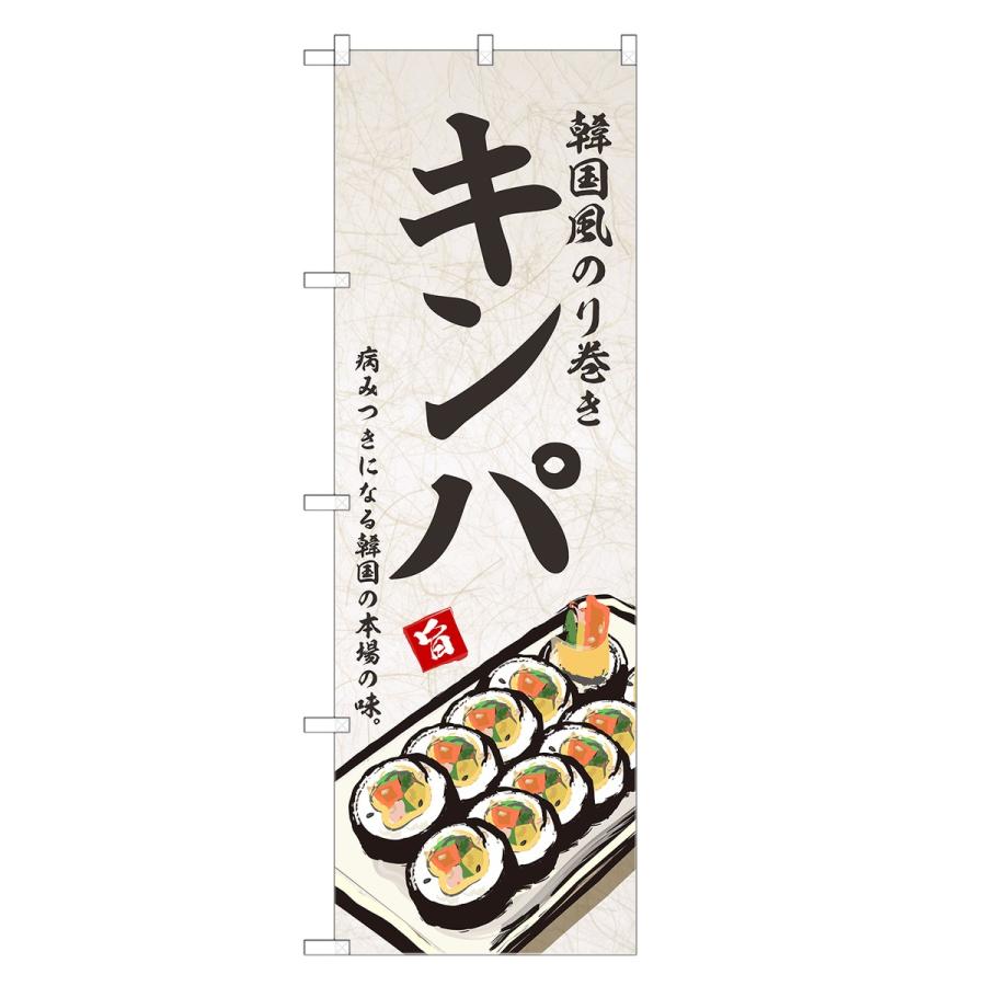 のぼり旗 キンパ のぼり | 韓国 のり 海苔 まき 巻き 四方三巻縫製 F25-0008B : two-face Yahoo!ショッピング店 - 通販 - Yahoo!ショッピング