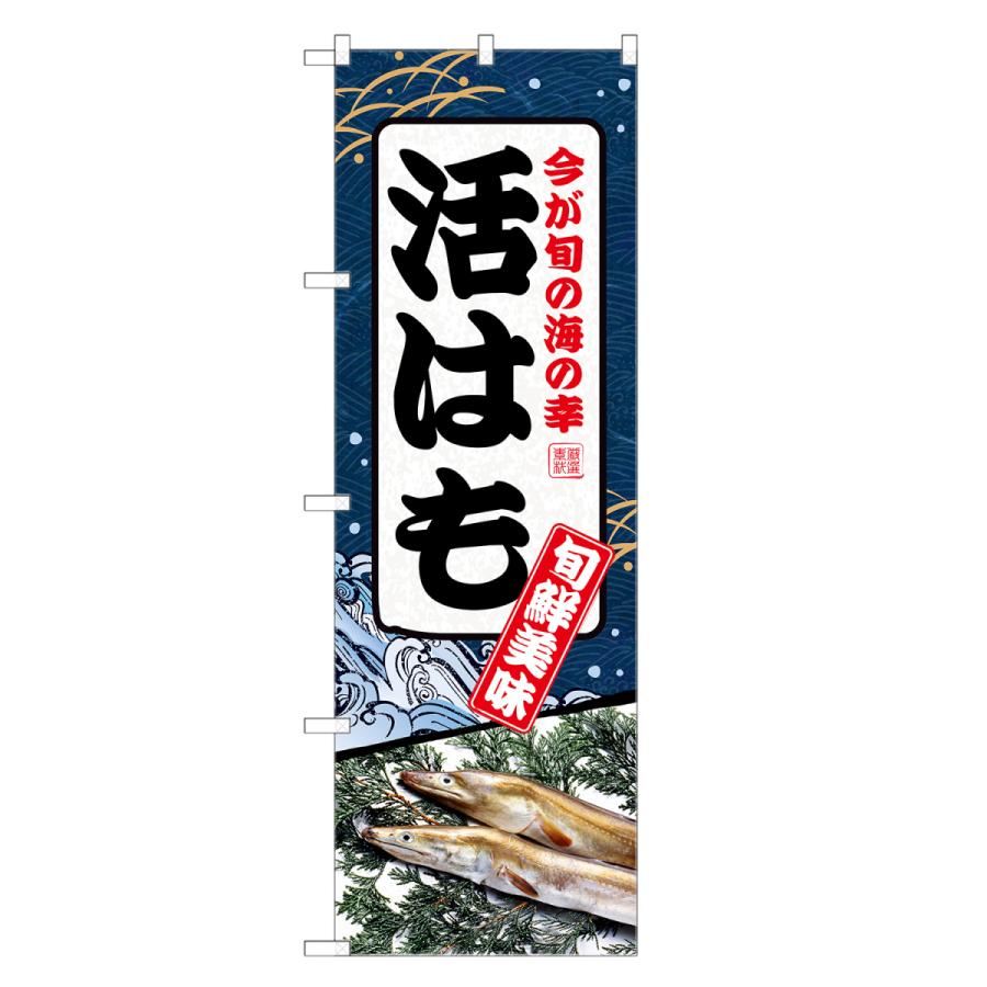 のぼり旗 活はも のぼり | はも ハモ 鱧 四方三巻縫製 F26-0050C : two-face Yahoo!ショッピング店 - 通販 - Yahoo!ショッピング