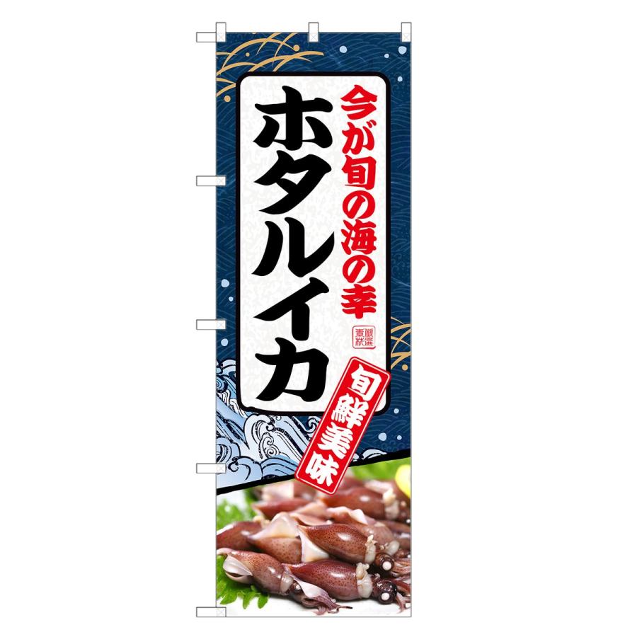 のぼり旗 ホタルイカ のぼり | ほたる いか イカ 烏賊 四方三巻縫製 F26-0054C : two-face Yahoo!ショッピング店 - 通販 - Yahoo!ショッピング
