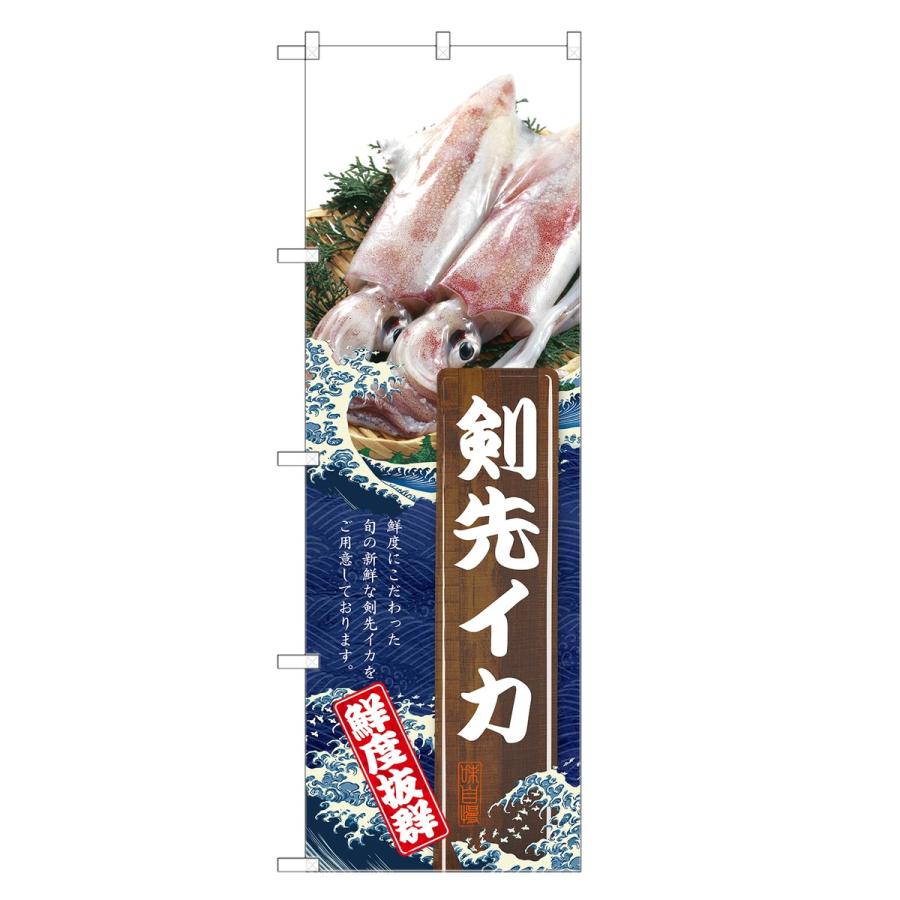 のぼり旗 剣先イカ のぼり | いか イカ 烏賊 四方三巻縫製 F26-0124C : two-face Yahoo!ショッピング店 - 通販 - Yahoo!ショッピング