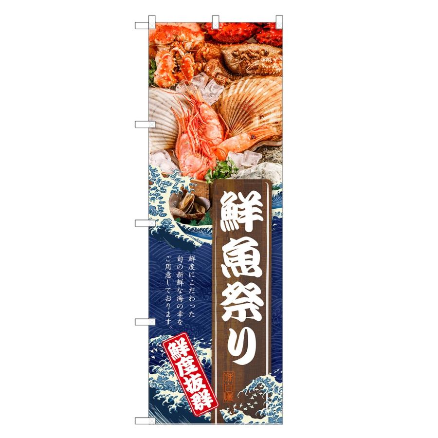 のぼり旗 鮮魚祭り のぼり | 魚屋 海鮮 魚 魚介 市場 四方三巻縫製 F26-0138C : two-face Yahoo!ショッピング店 - 通販 - Yahoo!ショッピング