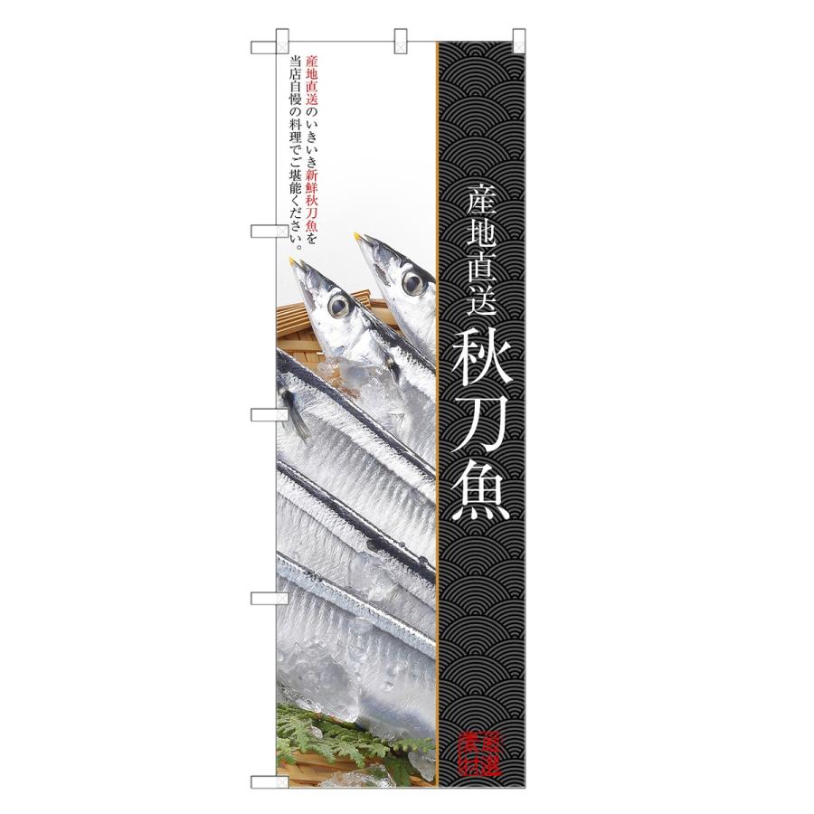 のぼり旗 秋刀魚 のぼり | さんま サンマ 四方三巻縫製 F26-0179C : two-face Yahoo!ショッピング店 - 通販 - Yahoo!ショッピング