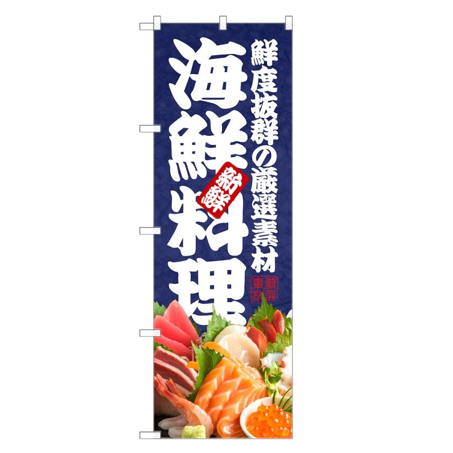 のぼり旗 海鮮料理 のぼり | 海鮮 居酒屋 四方三巻縫製 F26-0198C : two-face Yahoo!ショッピング店 - 通販 - Yahoo!ショッピング