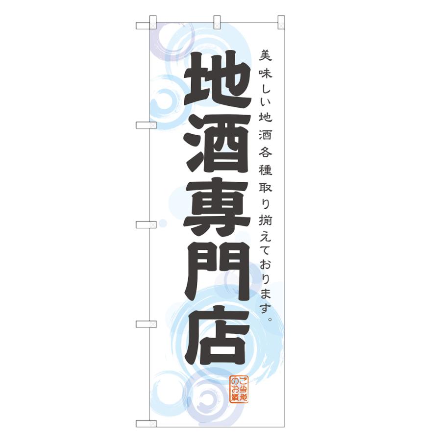 のぼり旗 地酒 専門店 のぼり | お酒 日本酒 ビール 四方三巻縫製 F29-0334A : two-face Yahoo!ショッピング店 - 通販 - Yahoo!ショッピング