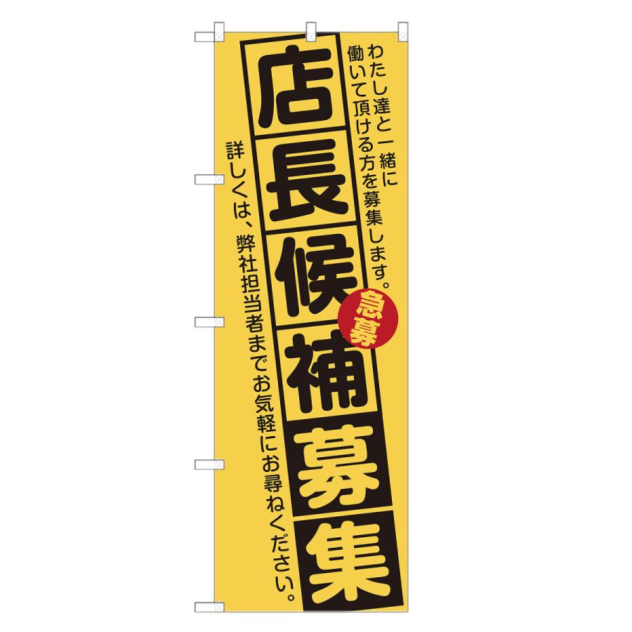 のぼり旗 店長候補 募集 のぼり 四方三巻縫製 (黄) S12-0085A-R : two-face Yahoo!ショッピング店 - 通販 - Yahoo!ショッピング