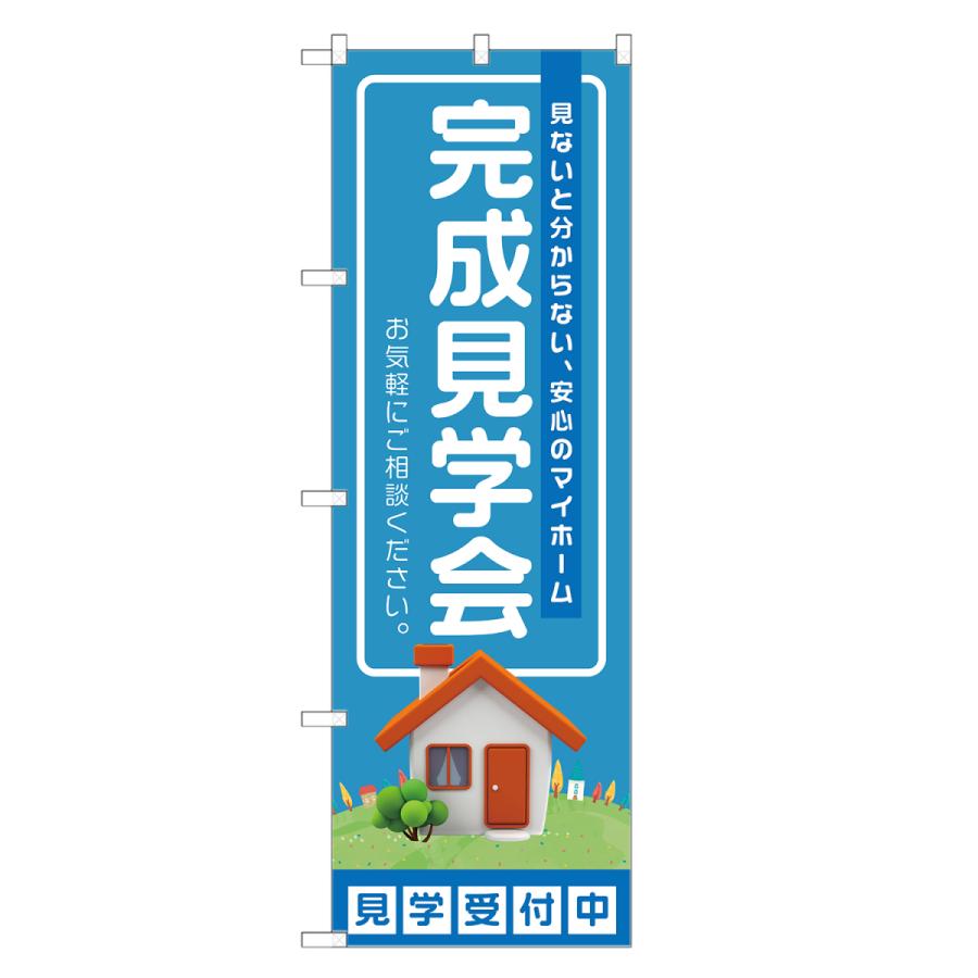 のぼり旗 完成見学会 のぼり 四方三巻縫製 S16-0017B : two-face Yahoo!ショッピング店 - 通販 - Yahoo!ショッピング