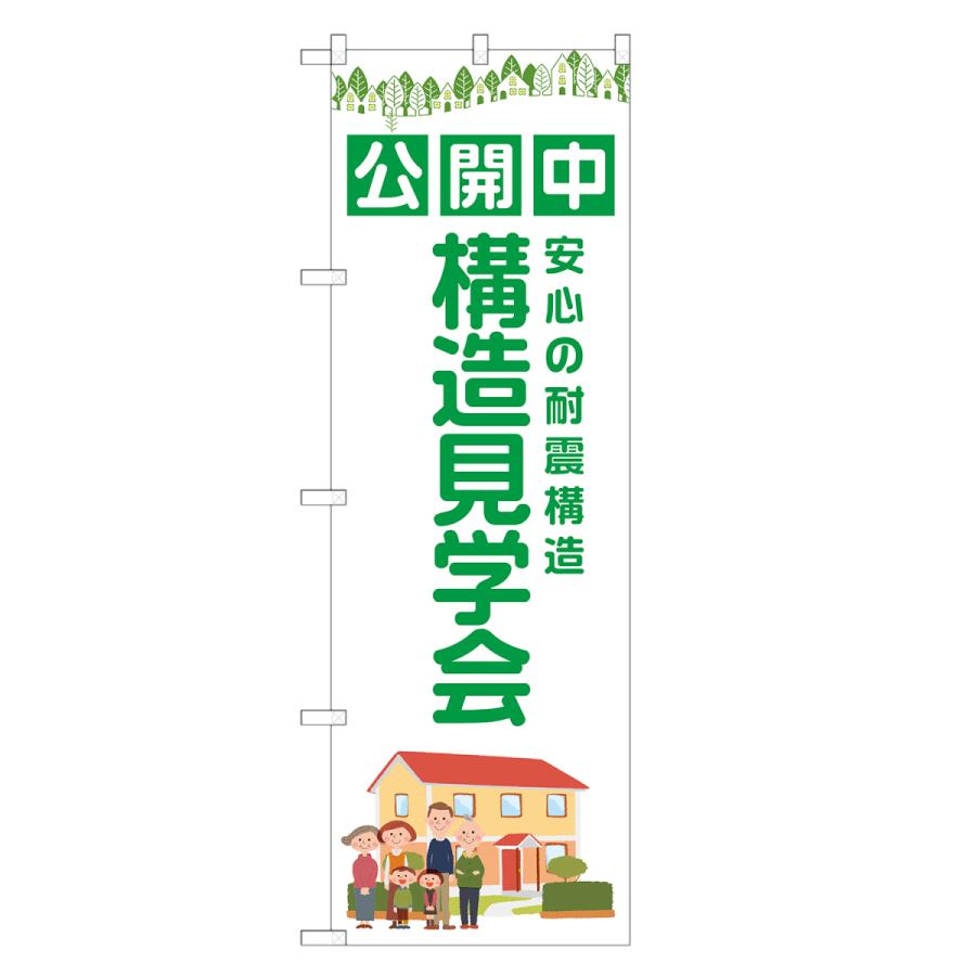 のぼり旗 構造見学会 のぼり 四方三巻縫製 S16-0247B : two-face Yahoo!ショッピング店 - 通販 - Yahoo!ショッピング