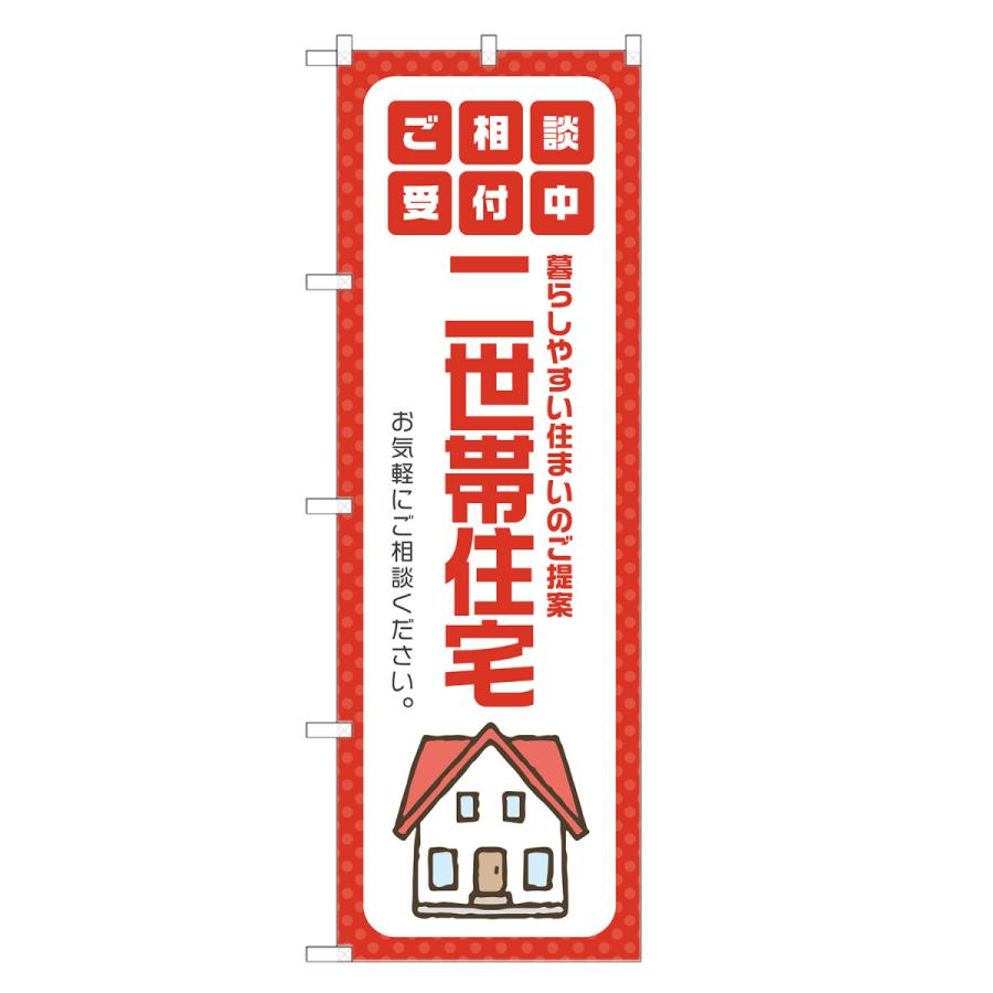 のぼり旗 二世帯住宅 のぼり 四方三巻縫製 S16-0288B : two-face Yahoo!ショッピング店 - 通販 - Yahoo!ショッピング