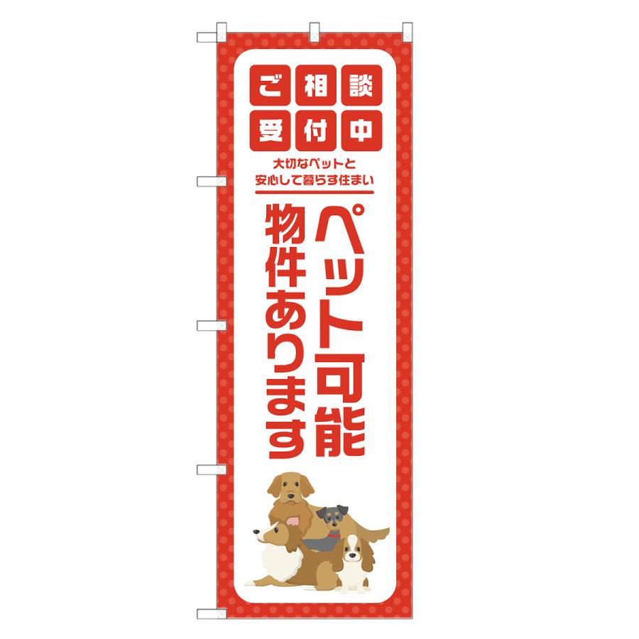 のぼり旗 ペット可能物件 あります のぼり 四方三巻縫製 S16-0290B : two-face Yahoo!ショッピング店 - 通販 - Yahoo!ショッピング