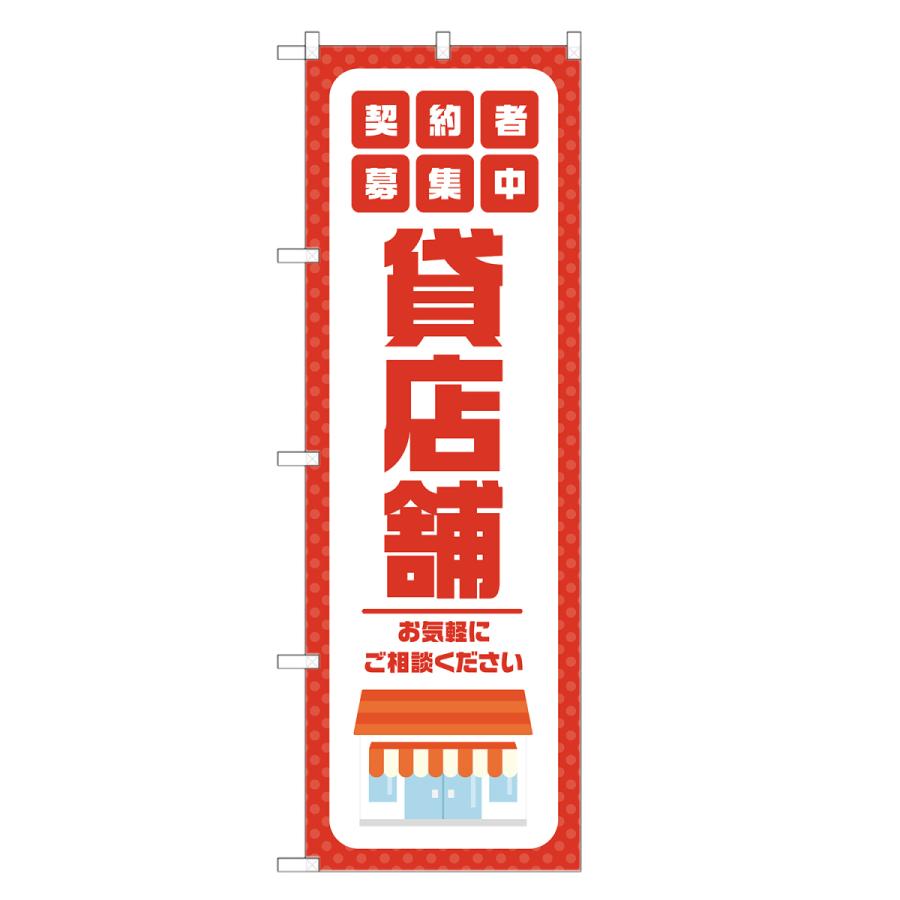 のぼり旗 貸店舗 のぼり 四方三巻縫製 S16-0307B : two-face Yahoo!ショッピング店 - 通販 - Yahoo!ショッピング