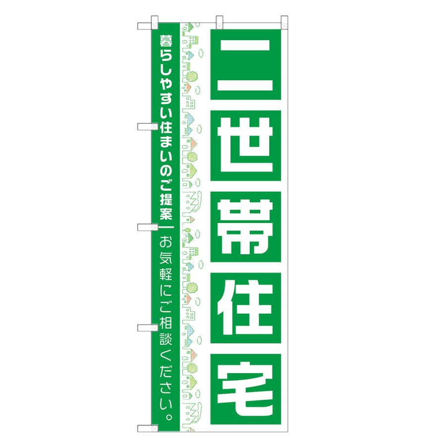 のぼり旗 二世帯住宅 のぼり 四方三巻縫製 S16-0357B : two-face Yahoo!ショッピング店 - 通販 - Yahoo!ショッピング