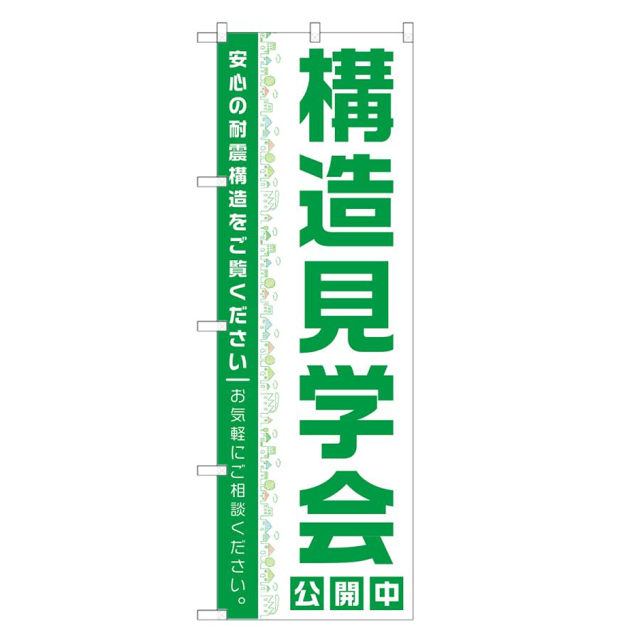 のぼり旗 構造見学会 のぼり 四方三巻縫製 S16-0375B : two-face Yahoo!ショッピング店 - 通販 - Yahoo!ショッピング