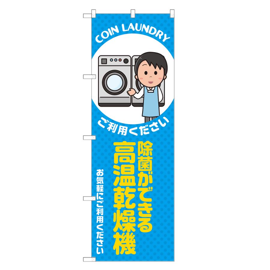 のぼり旗 除菌ができる 高温乾燥機 のぼり 四方三巻縫製 青 S20-0325B : two-face Yahoo!ショッピング店 - 通販 - Yahoo!ショッピング