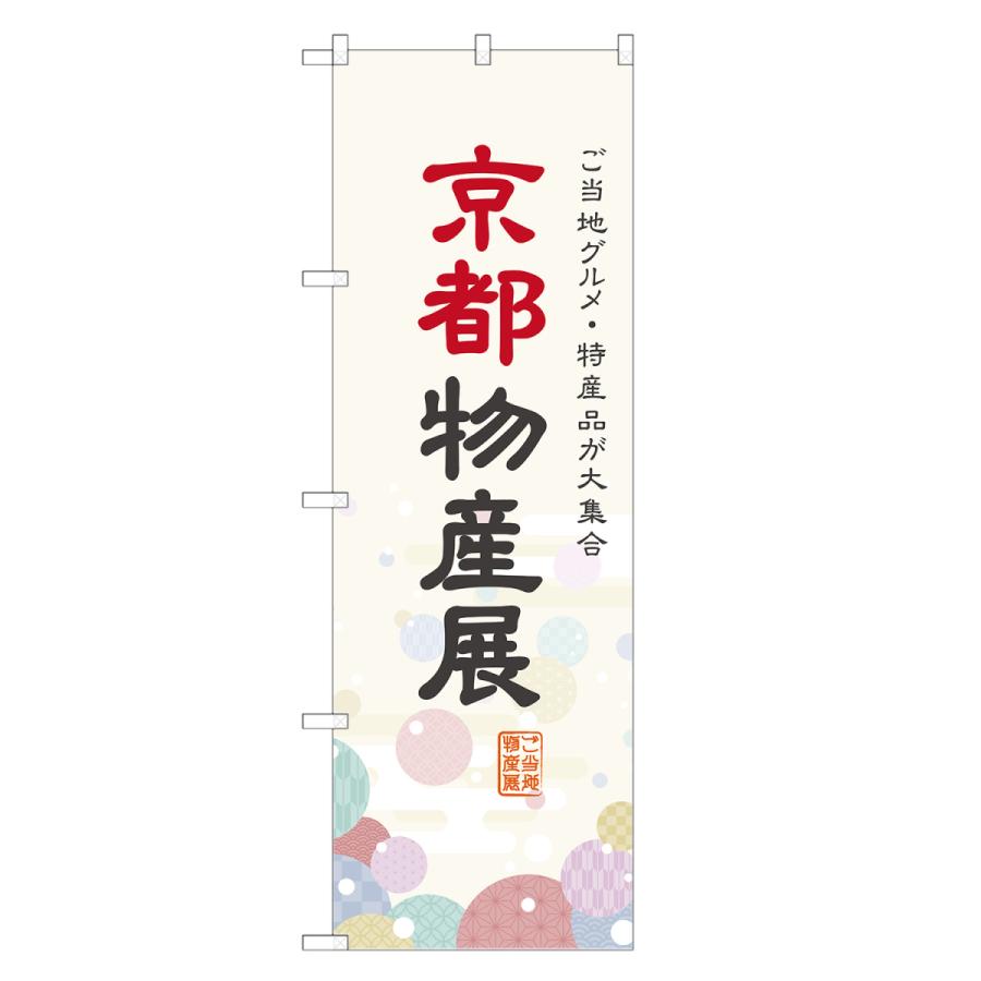 のぼり旗 京都物産展 のぼり 四方三巻縫製 T09-0082A : two-face Yahoo!ショッピング店 - 通販 - Yahoo!ショッピング