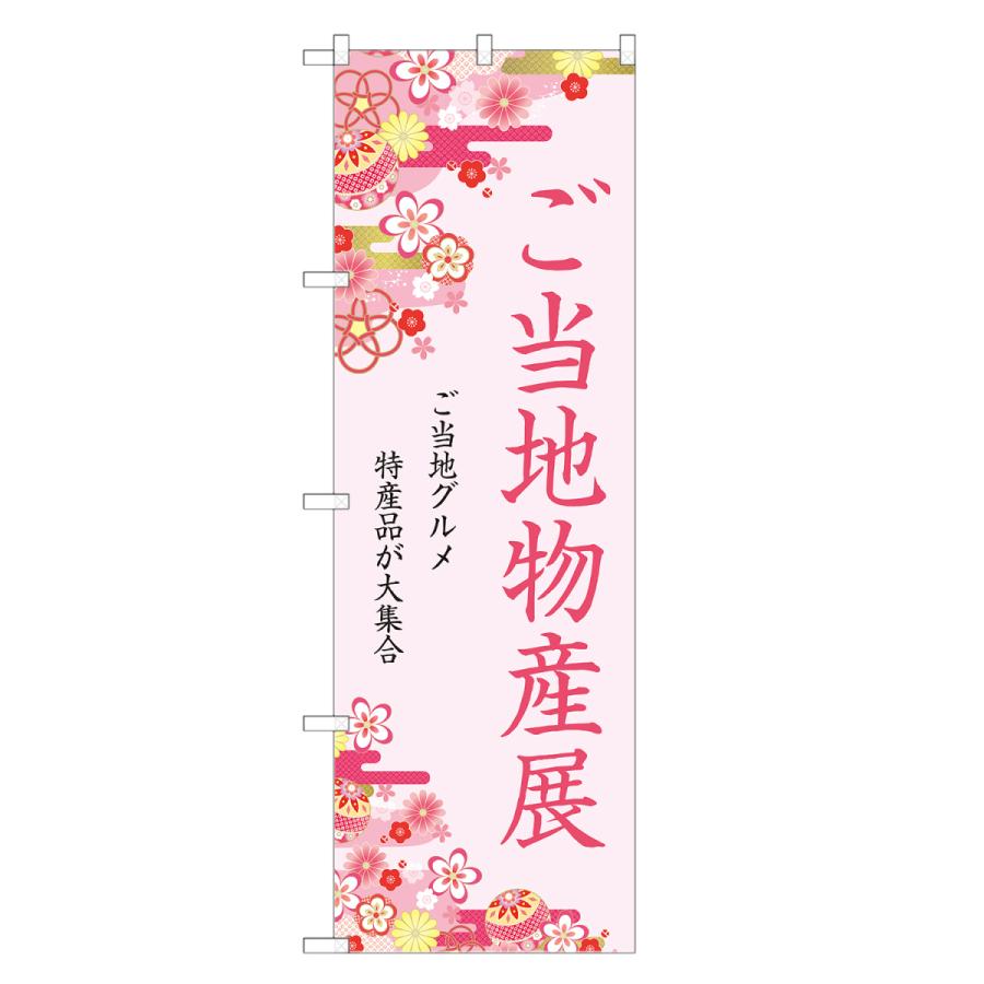 のぼり旗 ご当地物産展 のぼり 四方三巻縫製 T09-0139A : two-face Yahoo!ショッピング店 - 通販 - Yahoo!ショッピング
