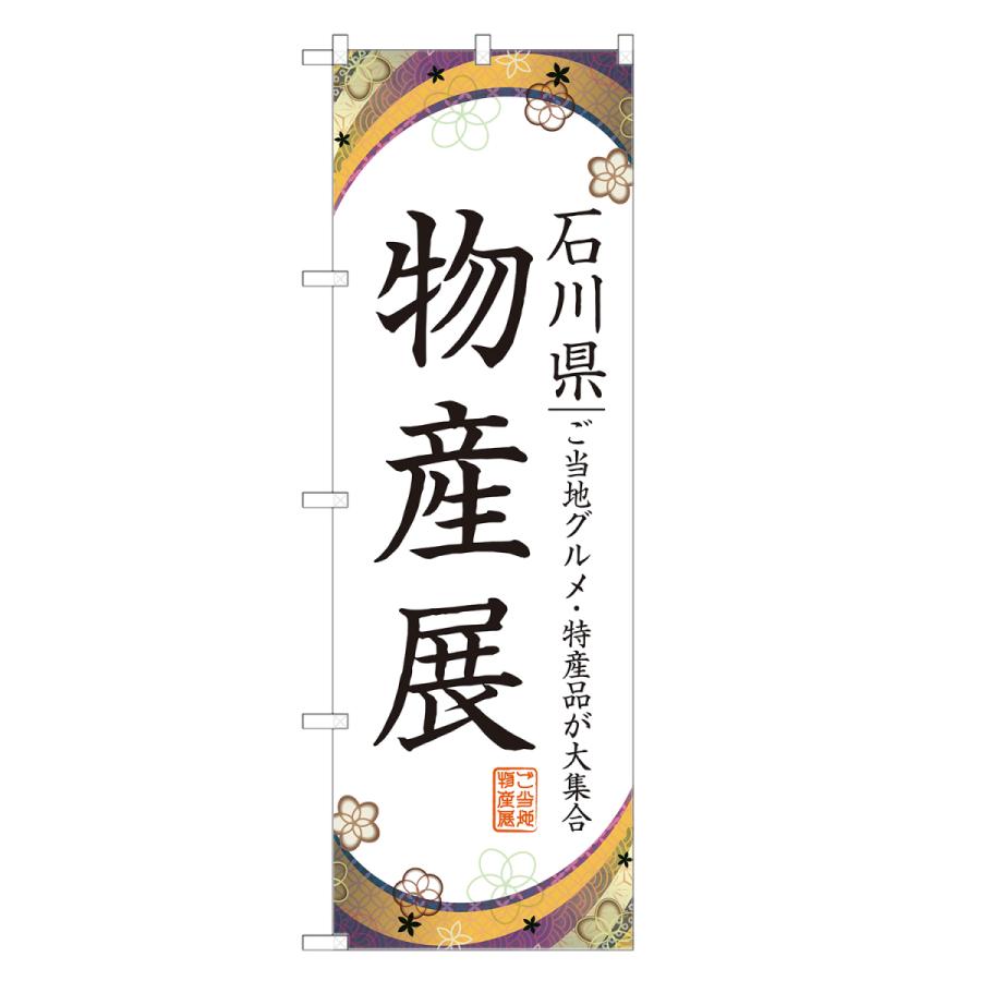 のぼり旗 石川物産展 のぼり 四方三巻縫製 T09-0179A : two-face Yahoo!ショッピング店 - 通販 - Yahoo!ショッピング