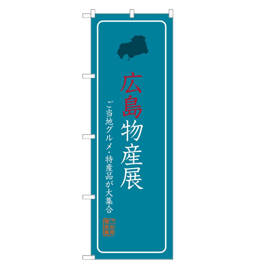 のぼり旗 広島物産展 のぼり 四方三巻縫製 T09-0268A : two-face Yahoo!ショッピング店 - 通販 - Yahoo!ショッピング
