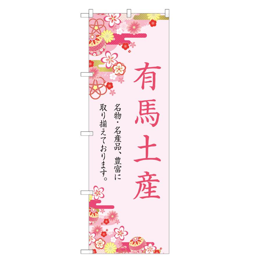 のぼり旗 有馬土産 のぼり 四方三巻縫製 T09-0534A : two-face Yahoo!ショッピング店 - 通販 - Yahoo!ショッピング