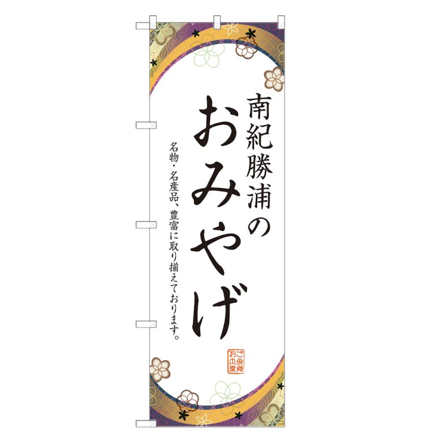 のぼり旗 南紀勝浦のお土産 のぼり 四方三巻縫製 T09-0895A : two-face Yahoo!ショッピング店 - 通販 - Yahoo!ショッピング