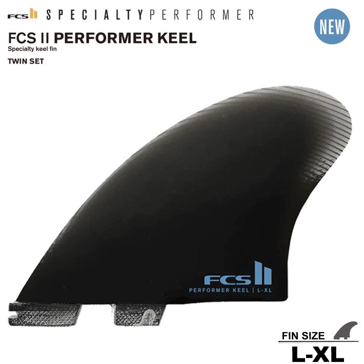 FCS FCS2 エフシーエスツーフィン 送料無料！FCS II PERFORMER KEEL TWIN FIN SET L-XLサイズ パフォーマーキールフィン 2本セット : SLOW ...