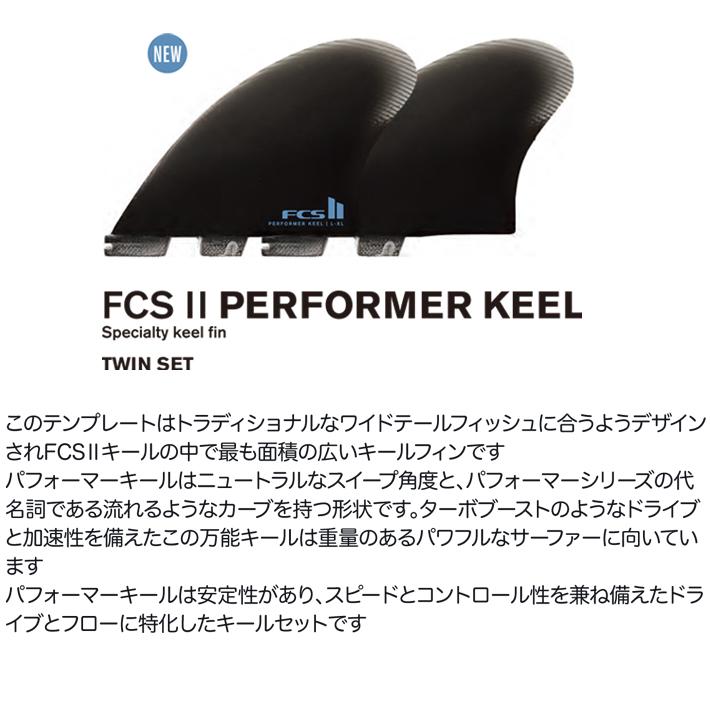 FCS FCS2 エフシーエスツーフィン 送料無料！FCS II PERFORMER KEEL TWIN FIN SET L-XLサイズ パフォーマーキールフィン 2本セット : SLOW ...