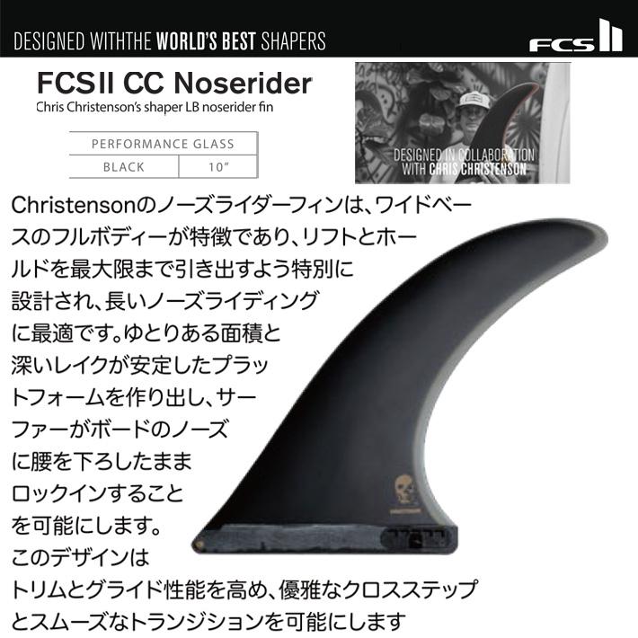 FCS FCS2 エフシーエス2フィン 送料無料 ロングボードフィン FCS II CHRISTENSON NOSERIDER FIN 10. ...