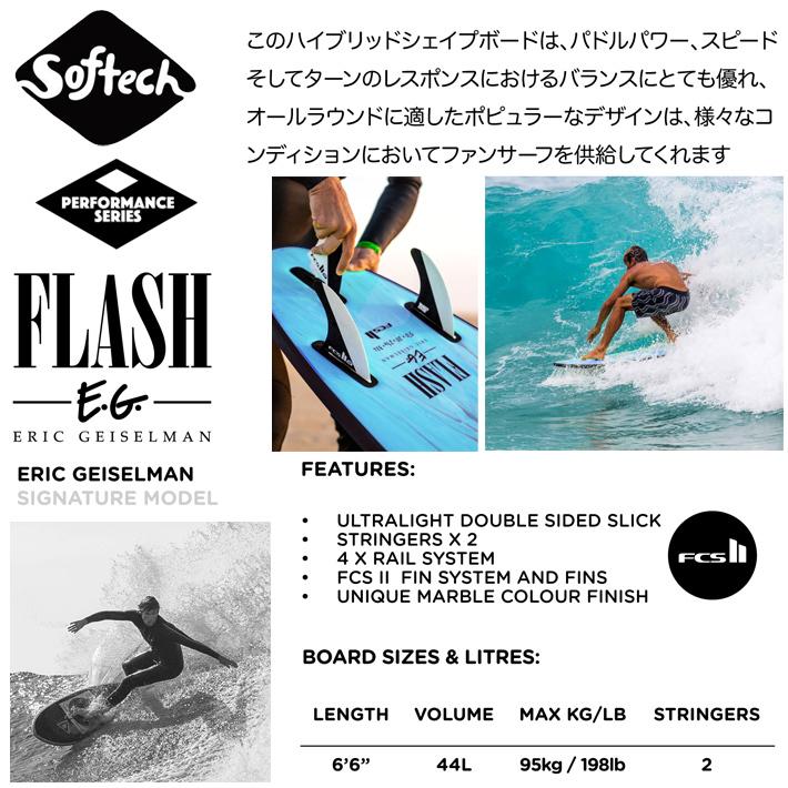 ソフトボード SOFTECH SURFBOARDS ソフテック サーフボード PERFORMANCE SERIES ERIC GEISELMAN FLASH 6’6” White Marble ...