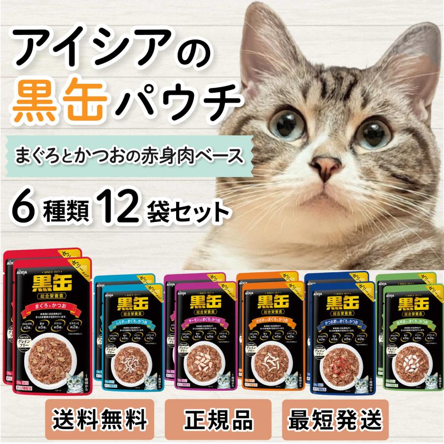 アイシア 黒缶 パウチ 6種 12個セット セット 猫 12 グレインフリー まぐろとかつお 70g かつお節 しらす ささみ 舌平目 サーモン入り 総合栄養食 : TWO TREE - 通販 ...