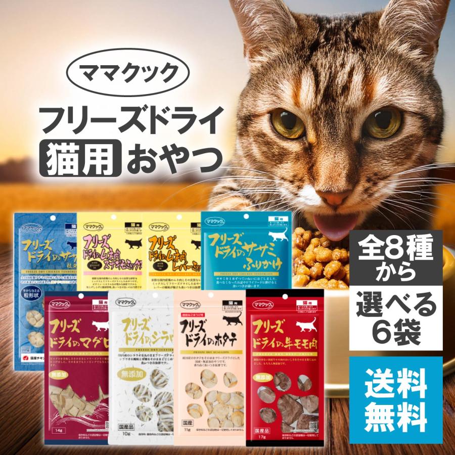 ママクック フリーズドライ 猫 おやつ ささみ マグロ ムネ肉 レバーシラウオ 選べる 6袋 セット 18g : TWO TREE - 通販 - Yahoo!ショッピング