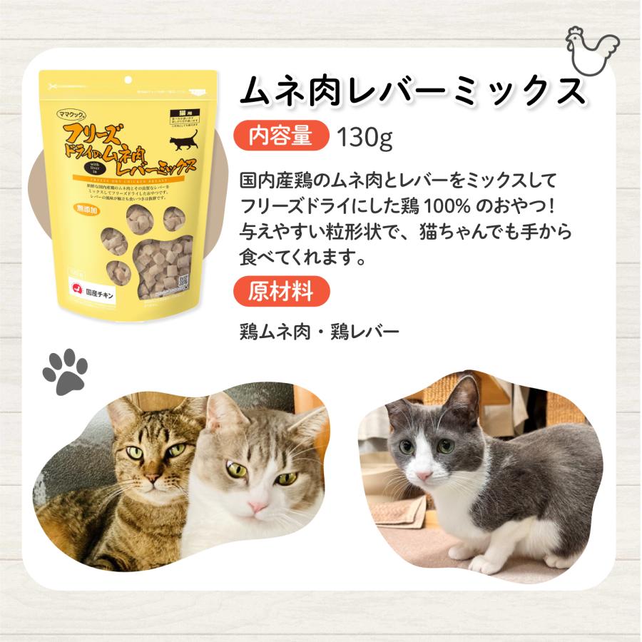ママクック フリーズドライ レバーミックス おやつ 猫 130g ムネ肉 無添加 国産 : mamacook-neko-liver130g : TWO TREE - 通販 - Yahoo!ショッピング
