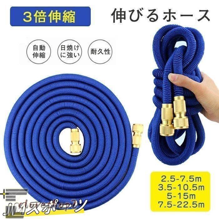 伸びるホース 伸縮ホース ホース 高圧ホース 延長 洗車 散水ホース 水道 3倍伸縮 2.5-7.5m 3.5-10.5m 5-15m 7.5-22.5m 錆びない 耐久性 収納楽々 ...