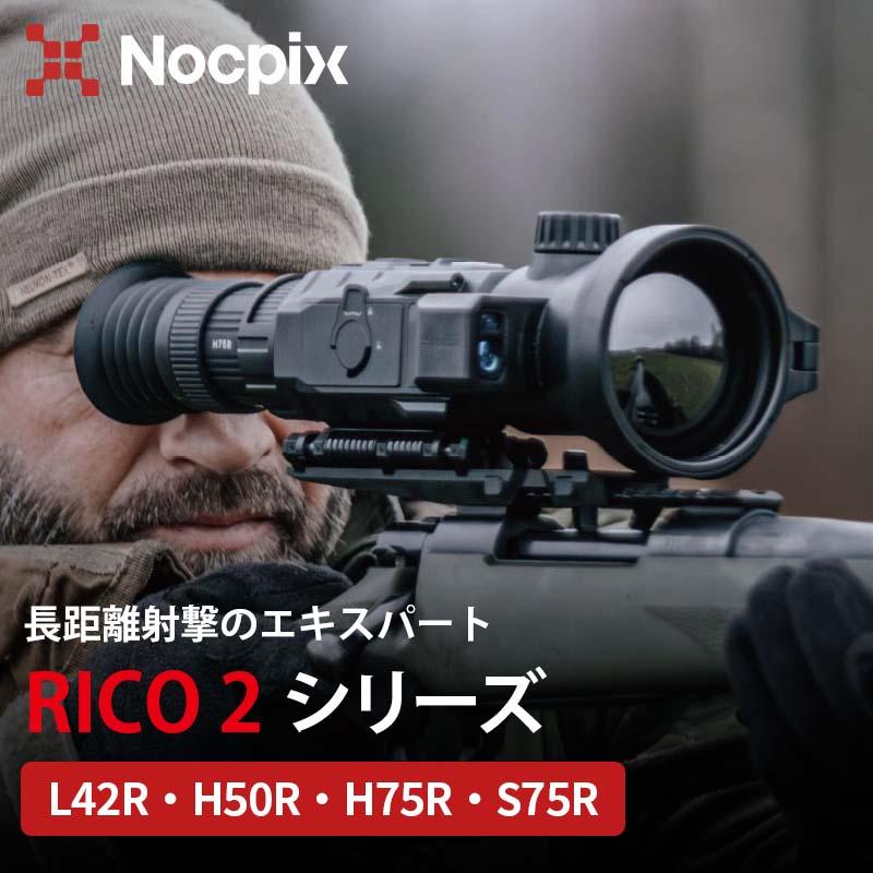 Nocpix サーマルイメージングライフルスコープ RICO2シリーズ S75R｜1280×1024 対物レンズ75mm F1.0 内蔵LRF（距離計）デジタルズーム3〜30× 検出範囲 ...