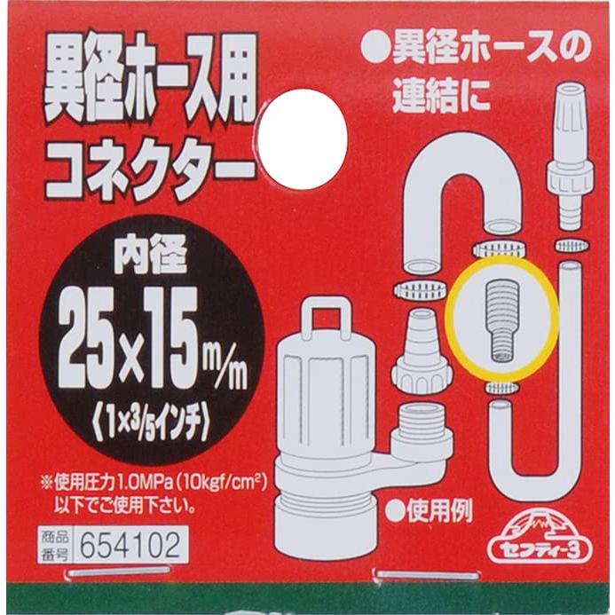 セフティー3(Safety-3) 異径ホース用コネクター 25*15mm : ちょるるYahoo!店 - 通販 - Yahoo!ショッピング