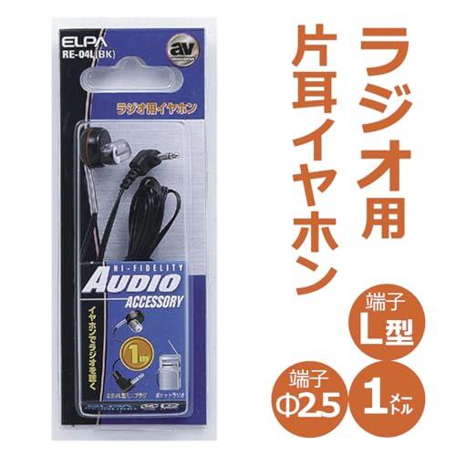 エルパ (ELPA) ラジオイヤホン イヤホン 有線 1m ブラック RE-04L(BK) : ちょるるYahoo!店 - 通販 - Yahoo!ショッピング