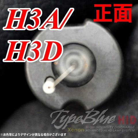 TypeBlueタイプブルーHIDバルブ 35W H3a/H3d 3000K 2本セット【1年保証付】 : hidblub-35w-h3ad-3000k : メディアサービス since ...