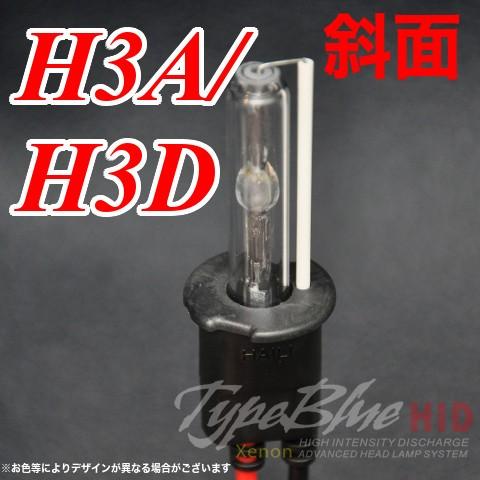 TypeBlueタイプブルーHIDバルブ 35W H3a/H3d 3000K 2本セット【1年保証付】 : hidblub-35w-h3ad-3000k : メディアサービス since ...