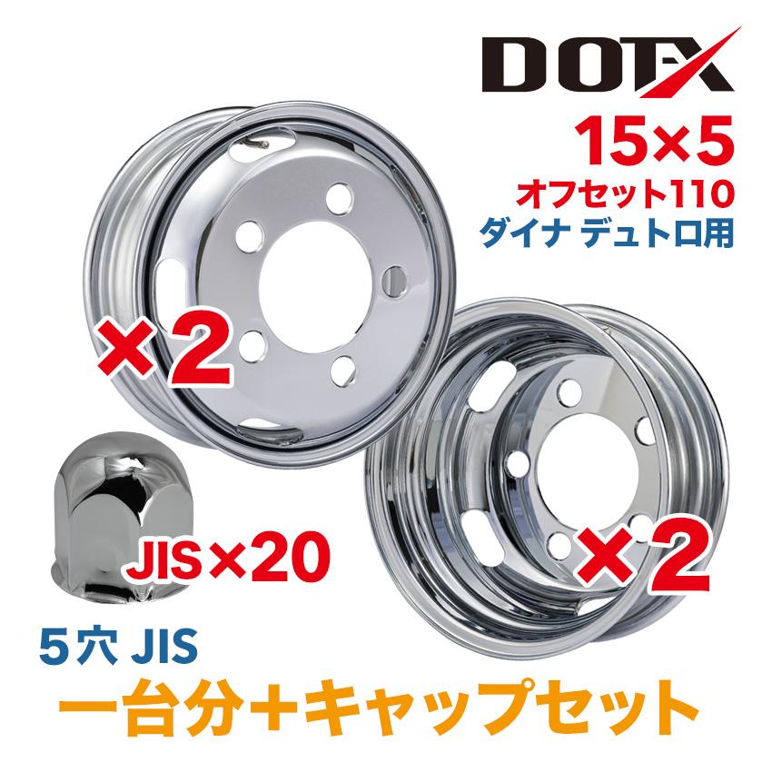メッキホイール 4枚 1台分 キャップ付 15×5 5穴 オフセット110 トラック 小型 ダイナ デュトロ JIS 新品 錆汁止め無料 1年保証付 DOT-X : タイヤとホイールのトラック ...