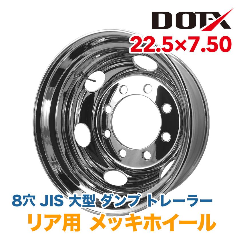 メッキホイール 22.5×7.50 8穴 JIS リア用 トラック 大型 +162 メッキホイール 22.5×7.50 8穴 JIS リア用 トラック 大型 +162
