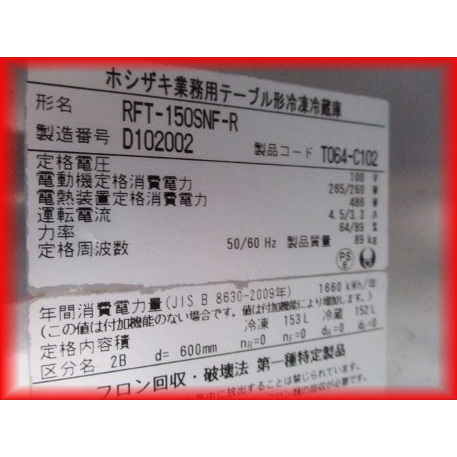 冷凍冷蔵庫 業務用 中古 テーブル形2ドア 1室冷凍 ホシザキ RFT-150SNF-R 100V 1500×600mm 305L 2014年製 厨房器機 中古良品b : 厨房110 - 通販 ...