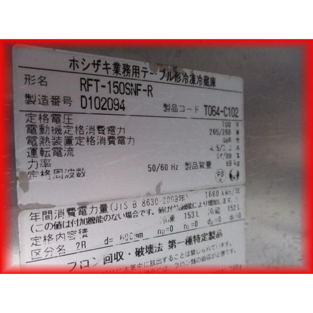 冷凍冷蔵庫 業務用 中古 テーブル形2ドア 1室冷凍 ホシザキ RFT-150SNF-R 100V 1500×600mm 305L 2014年製 厨房器機 中古良品b : 厨房110 - 通販 ...