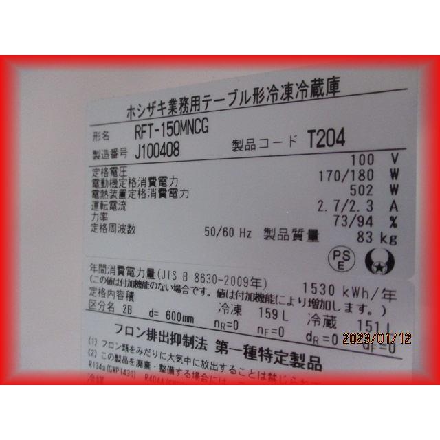 台下冷凍冷蔵庫 業務用 2019年製 中古美品 テーブル形2ドア 1室冷凍 ホシザキ RFT-150MNCG 100V 1500×600mm 厨房器機 : 厨房110 - 通販 - Yahoo ...