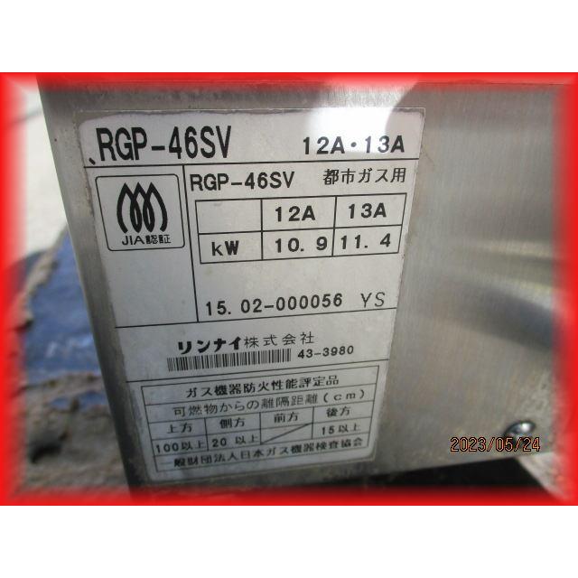 送料無料 魚焼き器 業務用 ガスグリラー 中古 リンナイペット RGP-46SV 都市ガス ジュバンクバーナー 988×425×602mm : 厨房110 - 通販 - Yahoo!ショッピング