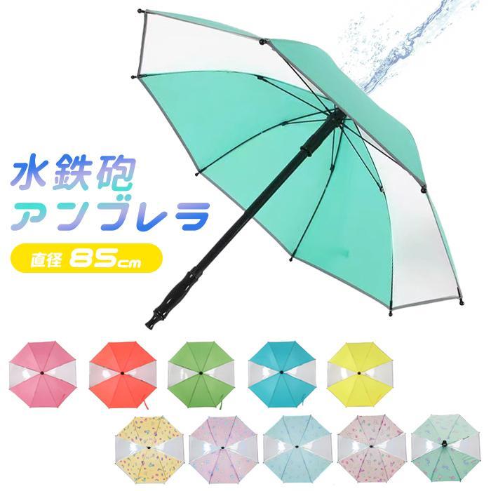 水鉄砲 ウォーターガン 傘型水鉄砲 水鉄砲傘 水遊び 海水浴 プール 水フェス こども 子供 キッズ プレゼント アウトドア キャンプ ###傘SQS-### : tyuuunn - 通販 ...