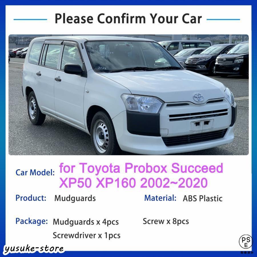 マッドガード トヨタ プロ ボックス サクシード XP50 XP160 2002-2020 アクセサリー 泥 フラップ スプラッシュガード フェンダー : tyuuunn - 通販 ...