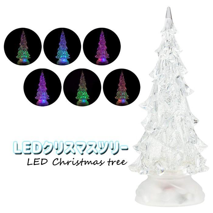 LED スノーツリー ウォーターツリー クリスマスツリー ミニツリー 卓上 ツリー イルミネーション LEDライト アクリルライト おしゃれ ###ツリーWDL-1854 ...
