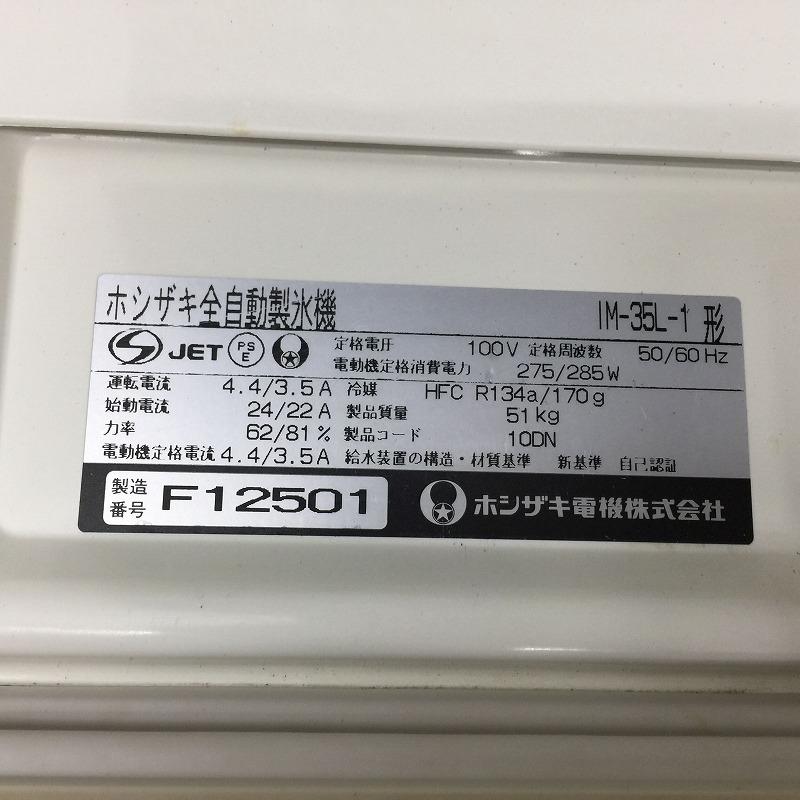 ★EE2902 | 全自動製氷機 IM-35L-1 ホシザキ 35kgタイプ W500×D450×H800mm キューブアイス 星崎 中古 業務用 : U-CLUB - 通販 - Yahoo ...