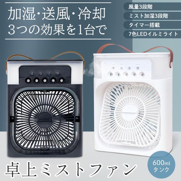 扇風機 ミストファン 600ml タンク 卓上 USB給電式 加湿器 タイマー 7色LED 氷水 ひんやり クーラー 家電 暑さ対策 夏 送料無料- 60N ミスト扇風機 : U-NETヤフー ...