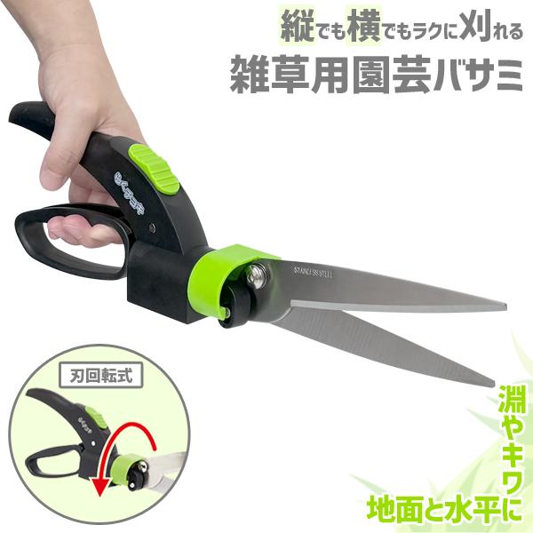 園芸カッター 角度7方向ハサミ 雑草 園芸 ガーデニング 花壇 草刈り 手動 はさみ 刈り込み 360度回転 お庭 農業 畑 刃物 草取り 送料無料- 60N 雑草処理名人 : U-NET ...